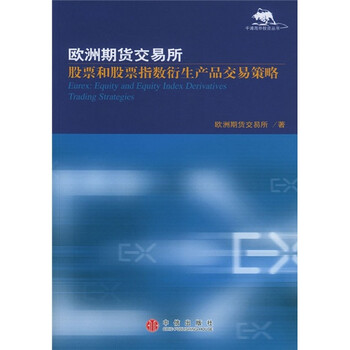 欧洲期货交易所：股票和股票指数衍生产品交易策略9787508601878