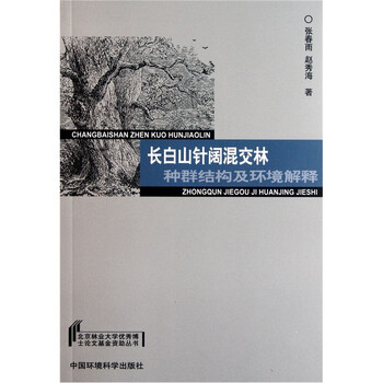 长白山针阔混交林种群结构及环境解释