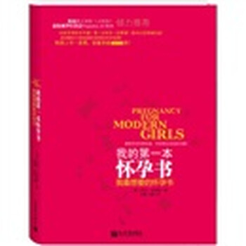  我的第一本怀孕收9787510421082