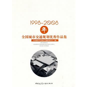 1998-2008年全国城市交通规划优秀作品集