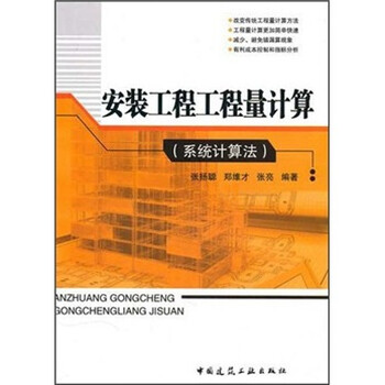 安装工程工程量计算（系统计算法）