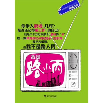 我是路小丙9787308086400