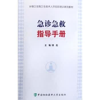 乡镇卫生院卫生技术人员在职培训系列教材：急诊急救指导手册