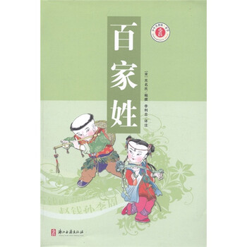 少年名著馆·蒙学：百家姓