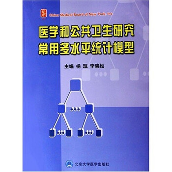 医学和公共卫生研究常用多水平统计模型（附光盘）