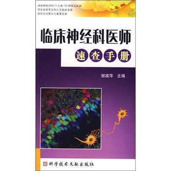 临床神经科医师速查手册9787502361419科技文献