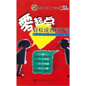 零起点轻松说西班牙语（附赠MP3光盘）9787802188389