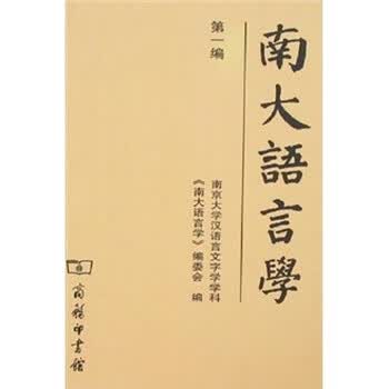 南大语言学（第1编）