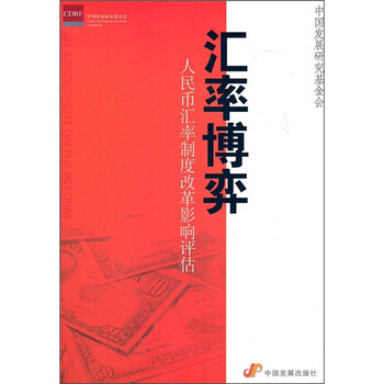汇率博弈：人民币汇率制度改革影响评估