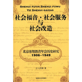 社会福音·社会服务与社会改造