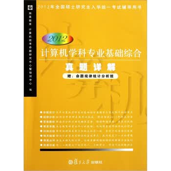 计算机学科专业基础综合真题详解（2012版）