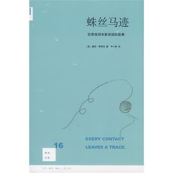 蛛丝马迹：犯罪现场专家讲述的故事