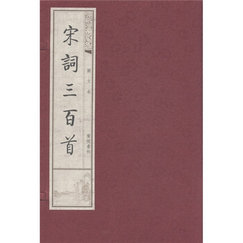 宋词三百首（图文本）（套装上下册）