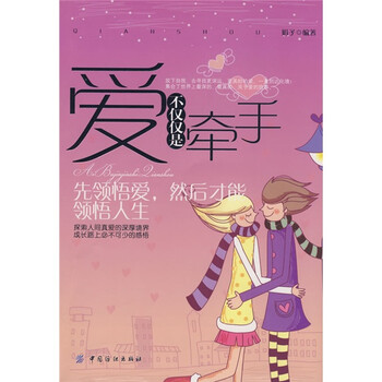 爱不仅仅是牵手9787506450898