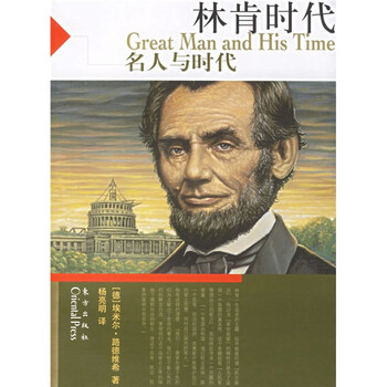 林肯时代名人与时代9787506025768