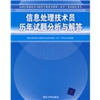  信息处理技术员历年试题分析与解答9787302183693