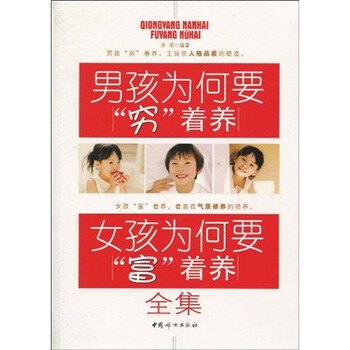 男孩为何要“穷”养着，女孩为何要“富”养着9787512700215中国妇女沧浪