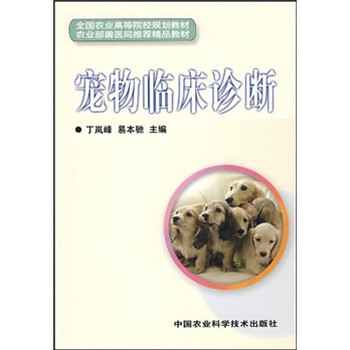  宠物临床诊断9787802335752