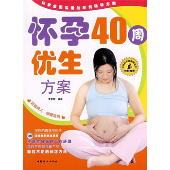 正版 怀孕40周优生方案9787802035355
