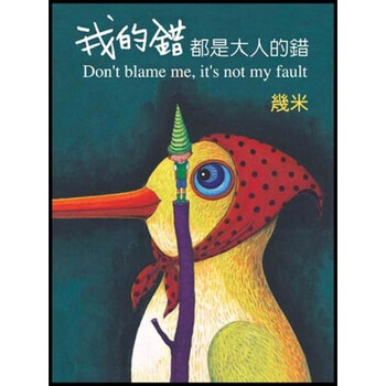 几米经典作品：我的错都是大人的错