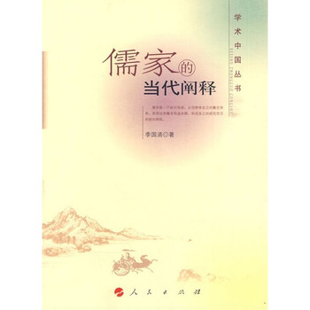 儒家的当代阐释
