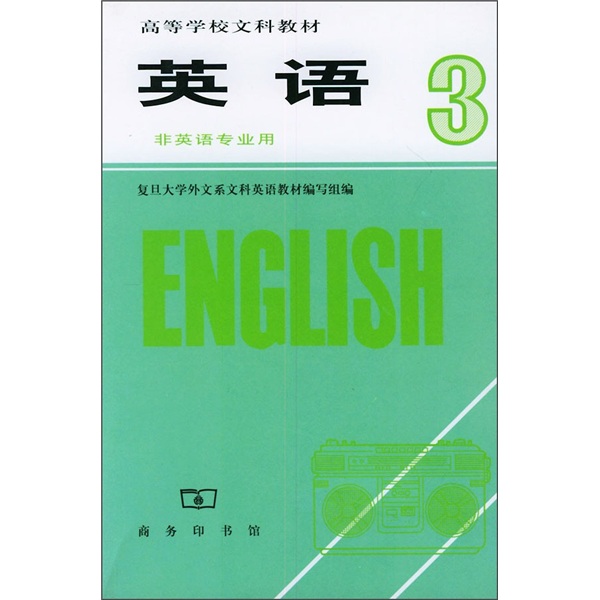 英语3（非英语专业用）