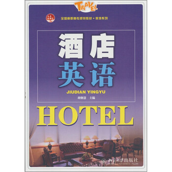 酒店英语（附光盘1张）