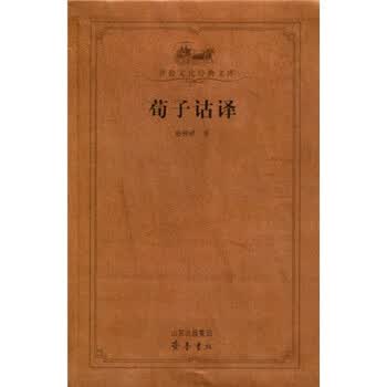荀子诂译