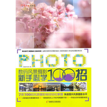 正版书籍 数码风景摄影新手必学100招9787894765314
