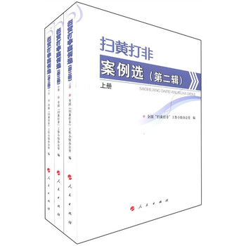 扫黄打非案例选（第2辑）（套装共3册）