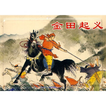 著名农民起义-经典连环画阅读丛书（全三册）