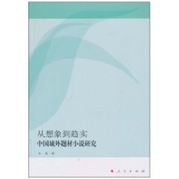 从想象到趋实：中国域外题材小说研究