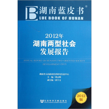 2012年湖南两型社会发展报告
