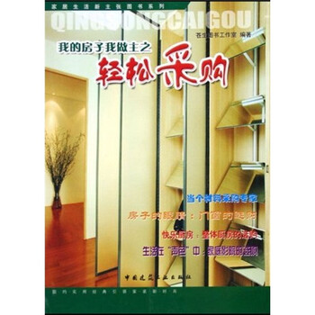 我的房子我做主之轻松采购