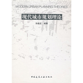 现代城市规划理论 9787112076819  建筑工业