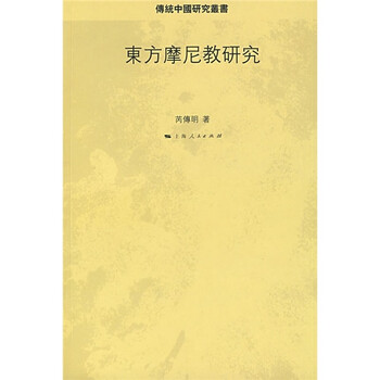 东方摩尼教研究