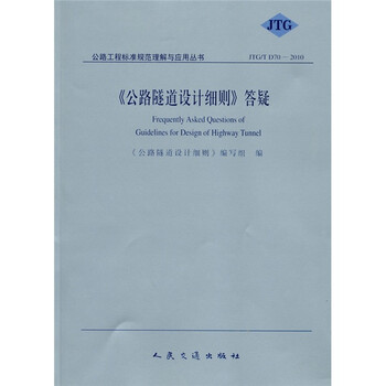 〈公路隧道设计细则〉答疑（JTG/T D70-2010）