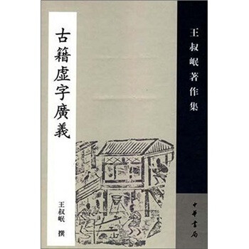 古籍虚字广义