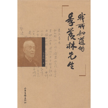 正版书籍 我所知道的季羡林先生9787806037386