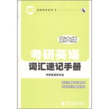 考研英语词汇速记手册（附赠增值服务卡1张）