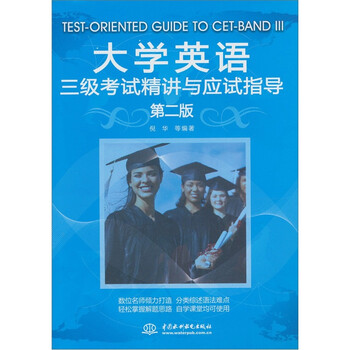 大学英语三级考试精讲与应试指导 （第2版）