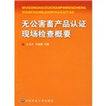 无公害畜产品认证现场检查概要