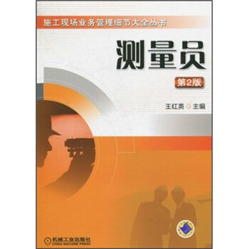 测量员9787111319597