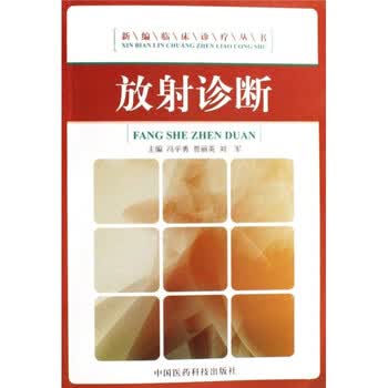 正版书籍 放射诊断9787506736169