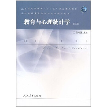 正版 教育与心理统计学 9787107224423