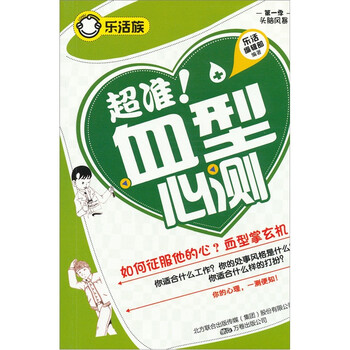 乐活族-第一季头脑风暴：超准！血型心测