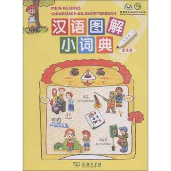 [正版新书]汉语图解小词典(德语版)9787100068215商务印书馆