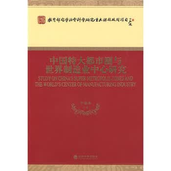中国特大都市圈与世界制造业中心研究