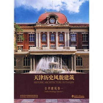 【京联正品】天津历史风貌建筑[  公共建筑卷一]路红9787561834725
