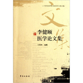 李健颐医学论文集